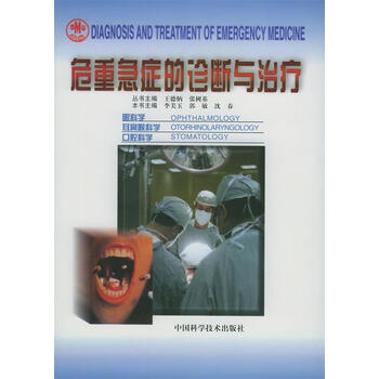 危重急症的诊断与治疗 眼科学 耳鼻喉科学 口腔科学【正版图书，放心下单】