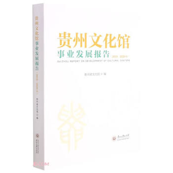 贵州文化馆事业发展报告(2019-2020年)
