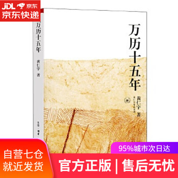 【正版图书】万历十五年黄仁宇 三联书店 明史研究专著黄仁宇作品系列书籍正版 历史通俗说史