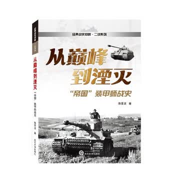 从巅峰到湮灭(帝国装甲师战史)/经典战史回眸二战系