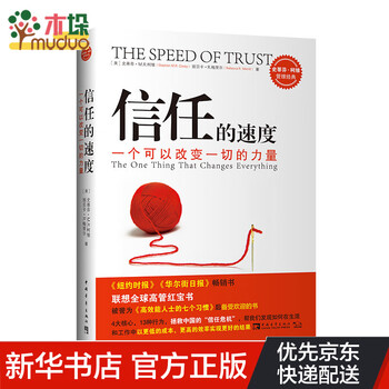 信任的速度（2021版）