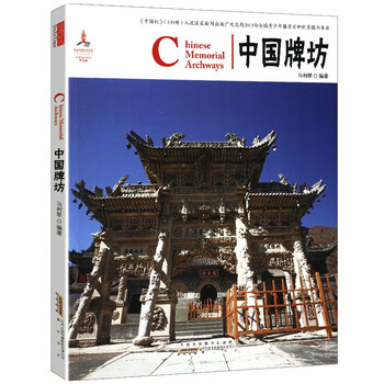 中国红：中国牌坊 （中英对照）