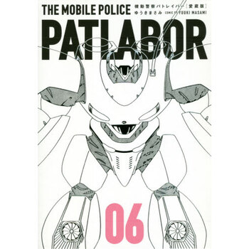 进口日文 漫画 爱藏版机动警察 愛蔵版機動警察パトレイバー 6