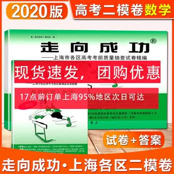 2020年版走向成功上海高考二模卷 数学 试卷+答案 高考数学二模卷 高三数学二模卷 上海市各区县高