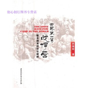 世界等战俘营联合国军战俘在朝鲜 郭维敬