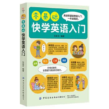 零基础快学英语入门