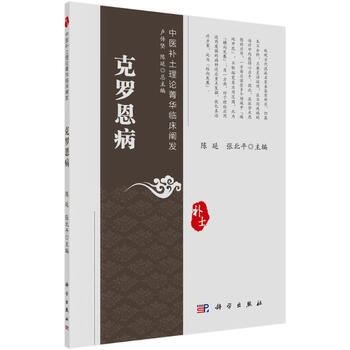 克罗恩病/中医补土理论菁华临床阐发