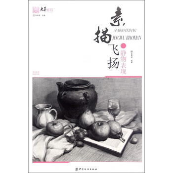 素描飞扬(静物表现)/央美有约
