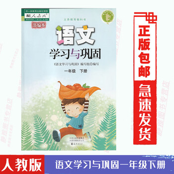 包邮人教版语文学习与巩固一1年级下册海燕出版社1一年级下册语文学习与巩固一下语文练习册配人教版语文课本教材使用