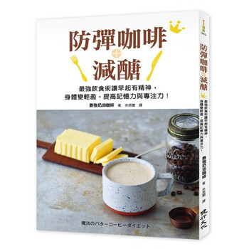 防弹咖啡减醣强饮食术让早起有精神身体变轻盈提高记忆力与专注力生酮饮食美味食谱 港台图书