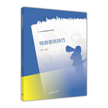 导游语言技巧-刘伟 高等教育出版社