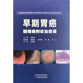 早期胃癌疑难病例诊治图谱 周建波主编 天津科学技术出版社