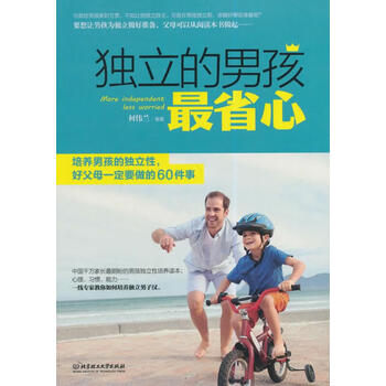 独立的男孩培养男孩的独立性.好父母一定要做的60件事 育儿/家教 何伟兰编著 北京理工大学出版社 9