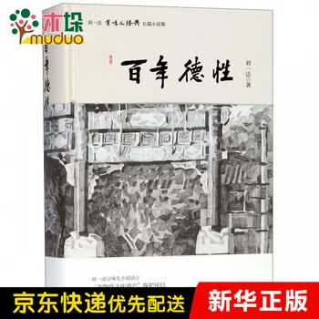 百年德性(精)/刘一达京味儿经典长篇小说集