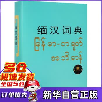 缅汉词典(精)