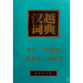 汉越词典(精)