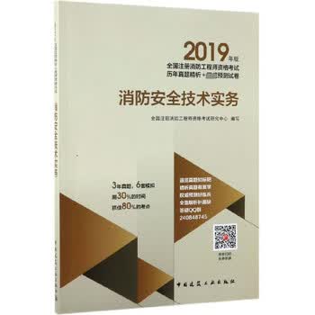 消防安全技术实务(2019年版全国注册消防工程师资格考试历年真题精析+权威预测试卷)