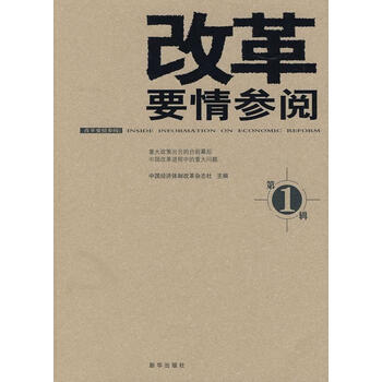 改革要情参阅-第1辑 经济 中国经济体制改革杂志社主编 新华出版社