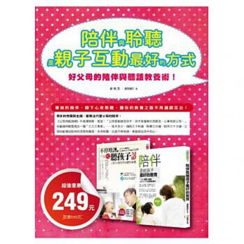 台版 陪伴与聆听是子互动好的方式(套)家庭育儿人陪伴教育理念哲学子教养