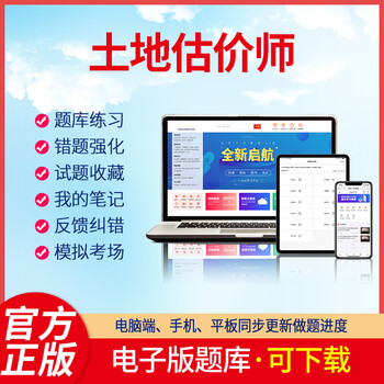 羿文教育电子版题库2022土地估价师土地管理基础与法规土地估价理论与方法土地估价实务基础 土地估价相 在线版 《土地估价理论与方法》