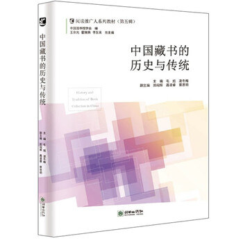 中国藏书的历史与传统