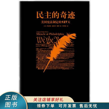 民主的奇迹美国宪法制定的127天