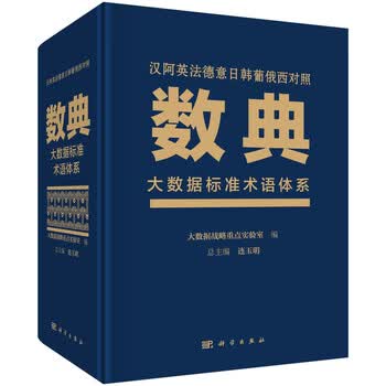 数典：大数据标准语体系