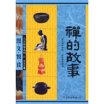 hz禅的故事【正版图书，放心下单】