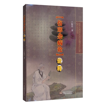 《伤寒杂病论》诠释