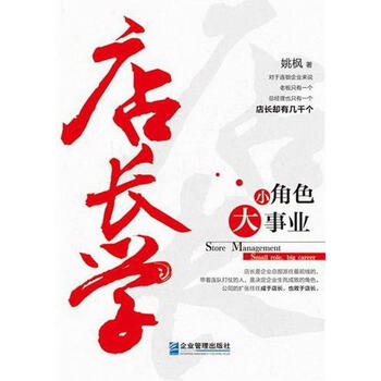 店长学-小角色 大事业 姚枫 管理 9787516402214