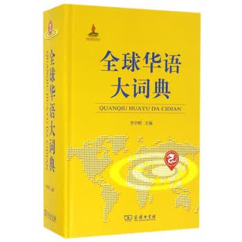 全球华语大词典(精)