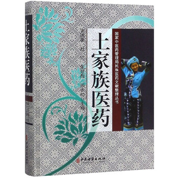 正版 土家族医药9787515217246