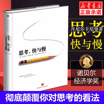 【包邮】现货【精装版】思考快与慢 诺贝尔经济学奖得主丹尼尔卡尼曼著 社会科学经济学心