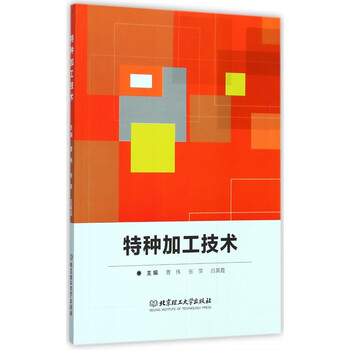 特种加工技术