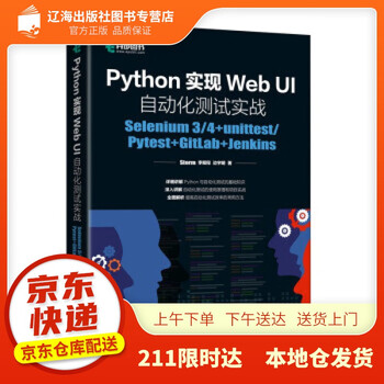 【新华图书籍 正版速发】Python实现Web UI自动化测试实战：Selenium 3 4+unittest Pyte S