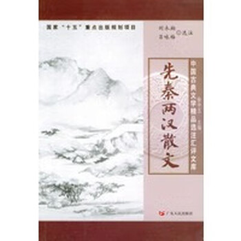 先秦两汉散文(中国古典文学精选注汇评文库) 刘永翔 吕咏梅 选注 9787218017990