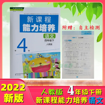 【大连发货，速度】2022新课程能力培养语文四4年级下册部编人教RJ版教材同步