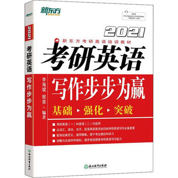 新东方 考研英语写作步步为赢 2021