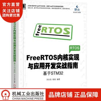 正版 FreeRTOS内核实现与应用开发实战指南:基于STM32刘火良 8057851