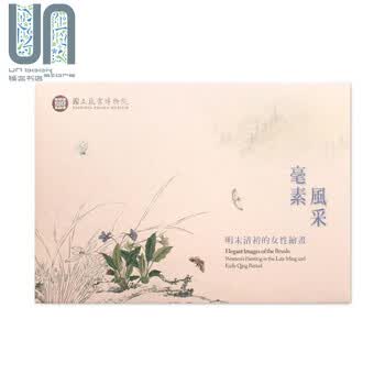 毫素风采 明末清初的女性绘画 明信片 港台原版 台湾故宫博物院