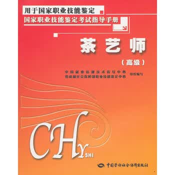 【新华书店 正版书籍】茶艺师（高级）--国家职业技能鉴定考试指导手册用于国家职业技能鉴定中国就业培训技术指导中心织编 正版图书绘本