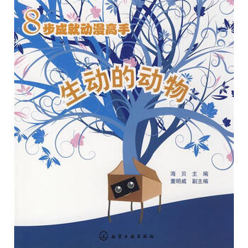 生动的动物 海贝 动漫 9787122037404