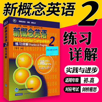 新华 新概念英语第2册练习详解（第二册学生用书练习答案）新概念英语教材辅导 英语教材辅导书籍外语教学