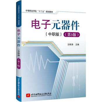  电子元器件:中职版  电子与通信  汪明添  北京航空航天大学出版社  9787512433069