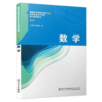数学/福建省中等职业学校学生学业水平考试复习指导用书