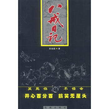 八戒日记【正版图书，放心下单】