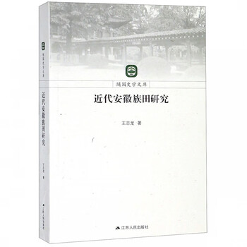 近代安徽族田研究/随园史学文库