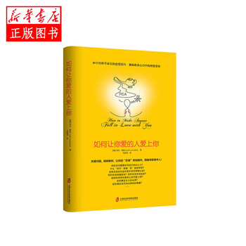 如何让你爱的人爱上你 [美] 莉尔·朗兹 著 上海社会科学院出版社 新华书店正版图书