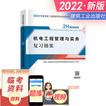 【赠视频+题库】二级建造师2022教材配套复习题集单本  六大专业下单自选 机电工程（赠精讲视频+电子题库+资料包）