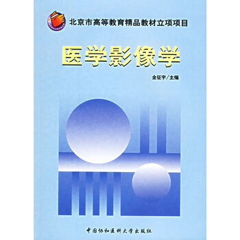 医学影像学 金征宇 中国协和医科大学出版社